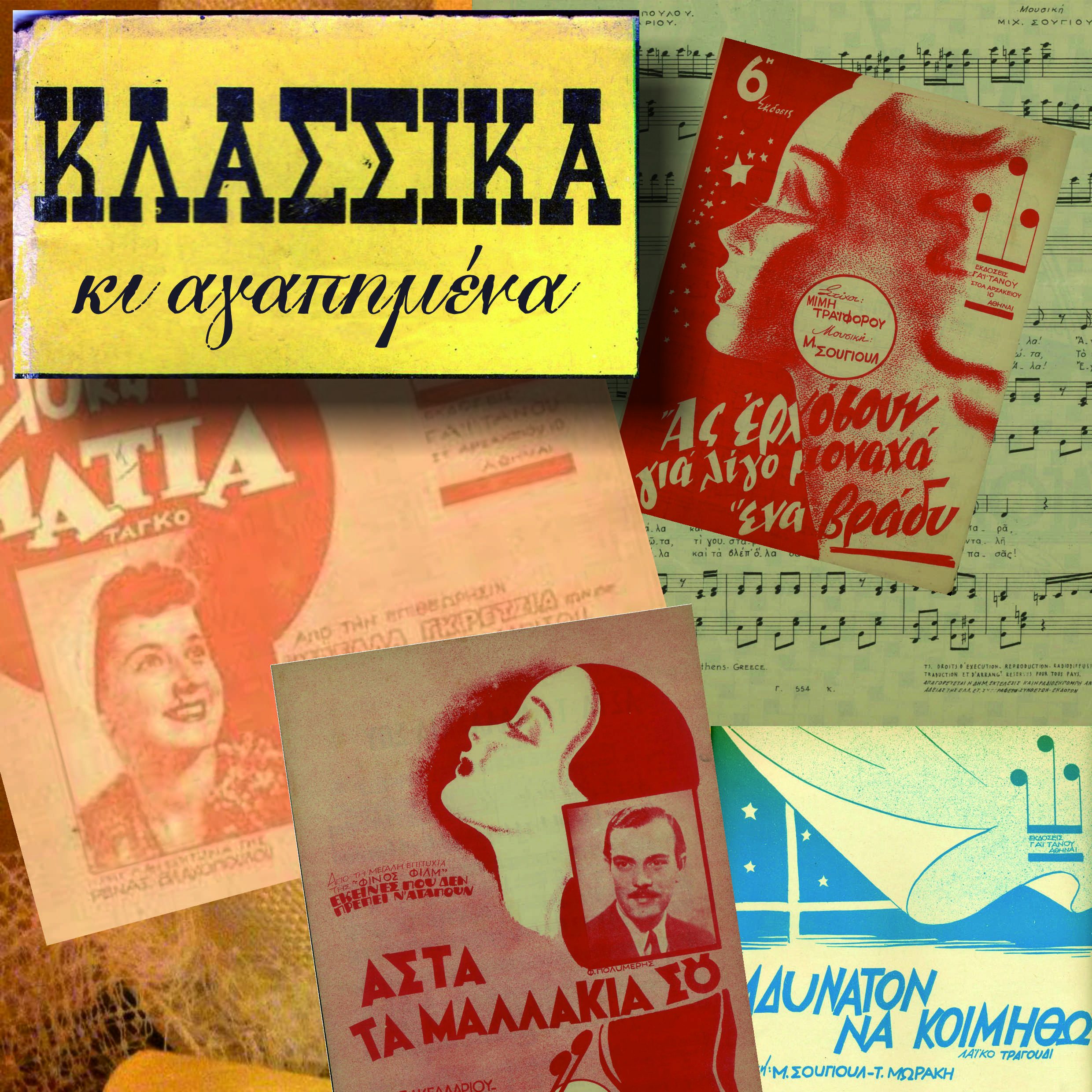 Κλασσικά κι αγαπημένα – Καθ’ Ωδών